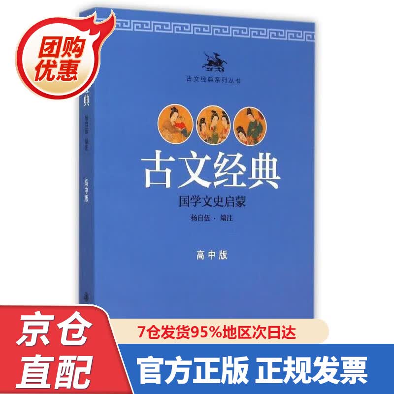 【新书】古文经典·高中版 97873336374 杨自伍编注 上海交通大学出版社