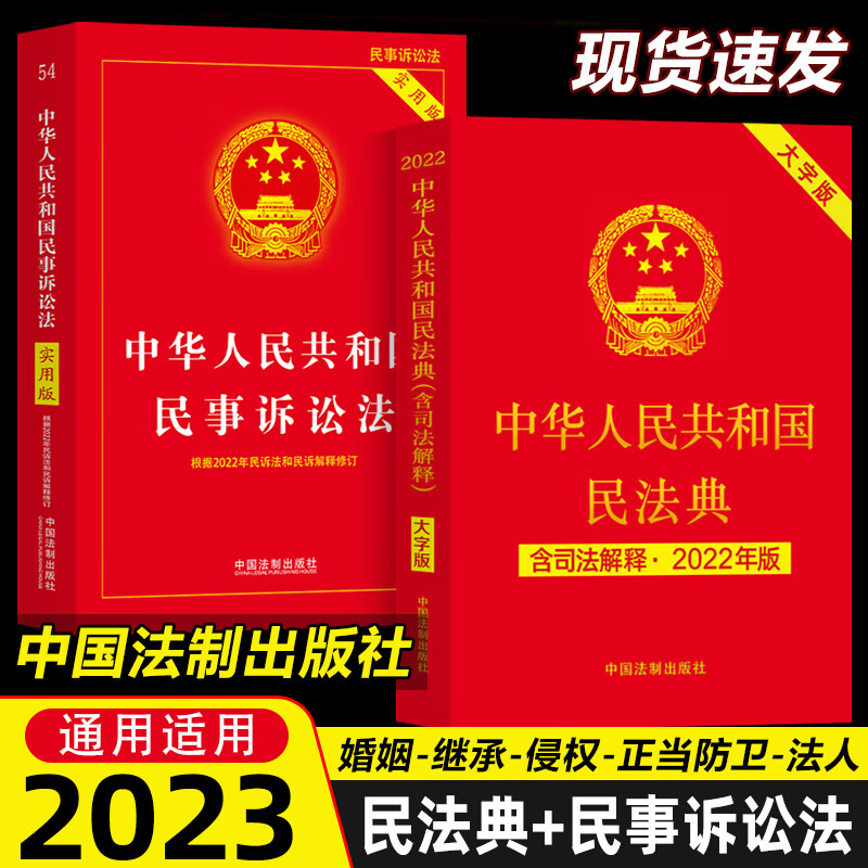 2023适用版 民法典2022年版+民事诉讼法 理解与及相关司法解释汇编全新修订 中华人民共和国全套 学习