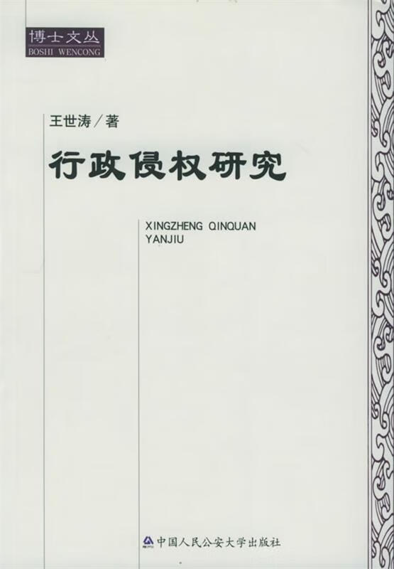 行政侵权研究 王世涛 著