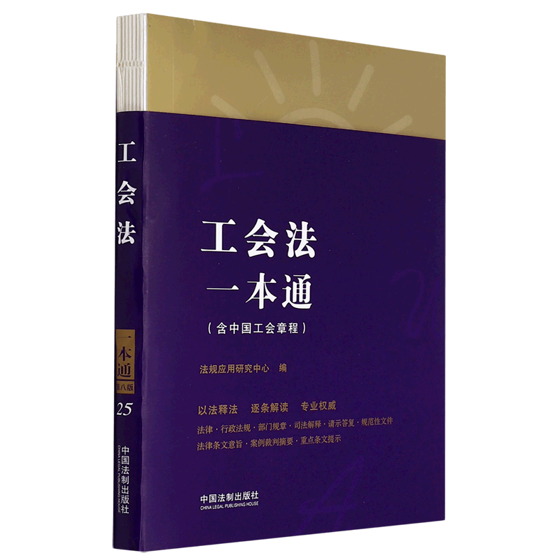 工会法一本通(含中国工会章程)