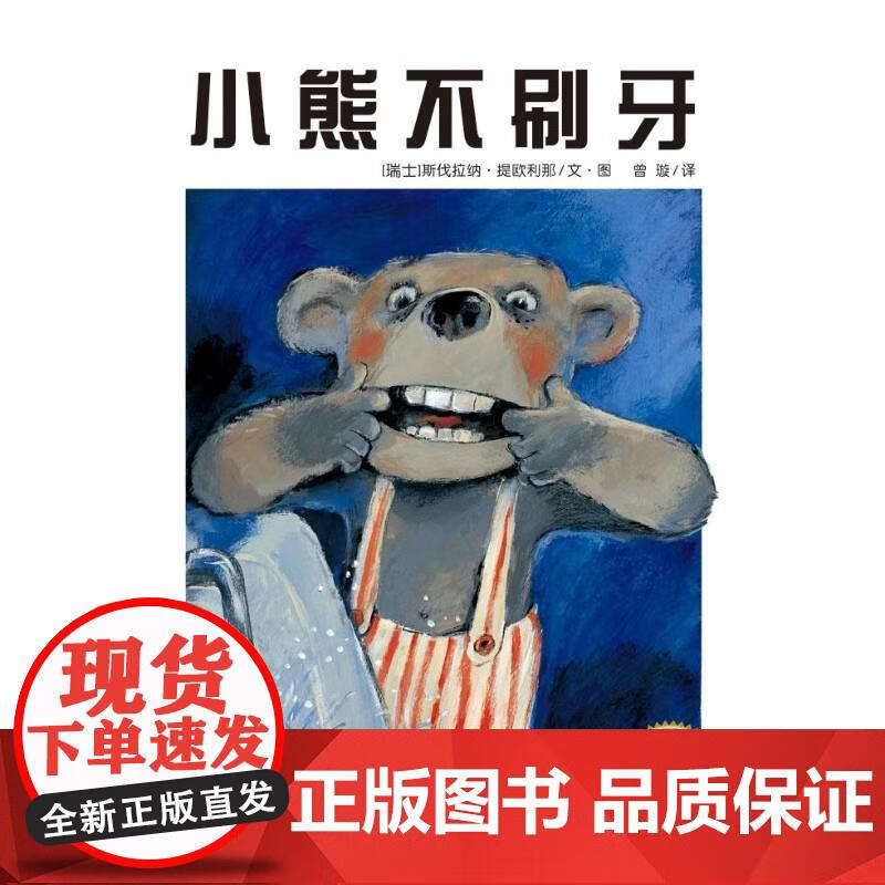 小熊不刷牙 (瑞士) 提欧利那著绘 ; 曾璇译 9787556017225 长江少年儿