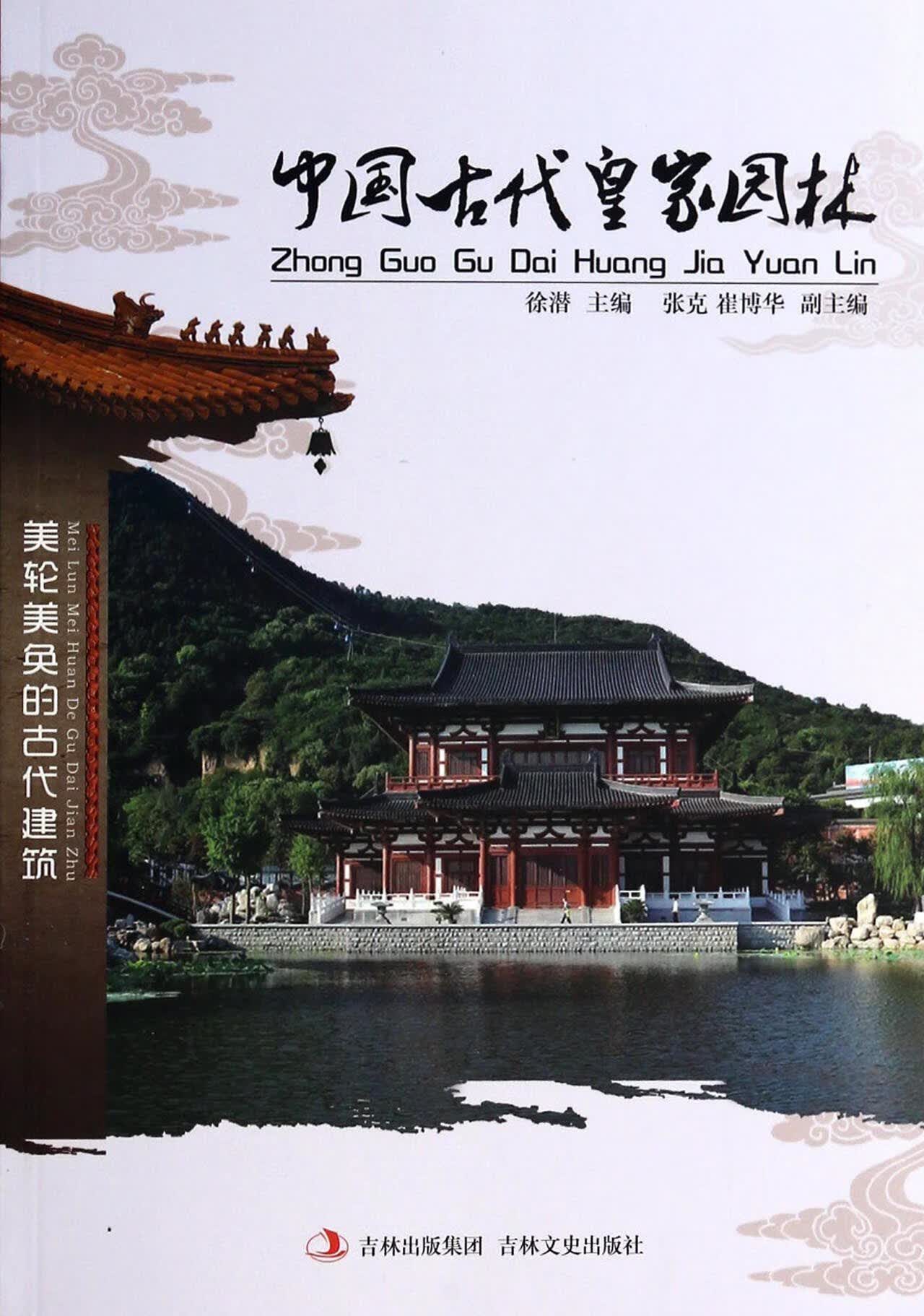 中国古代皇家园林【，放心购买】
