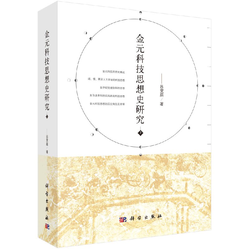 金元科技思想史研究(上)