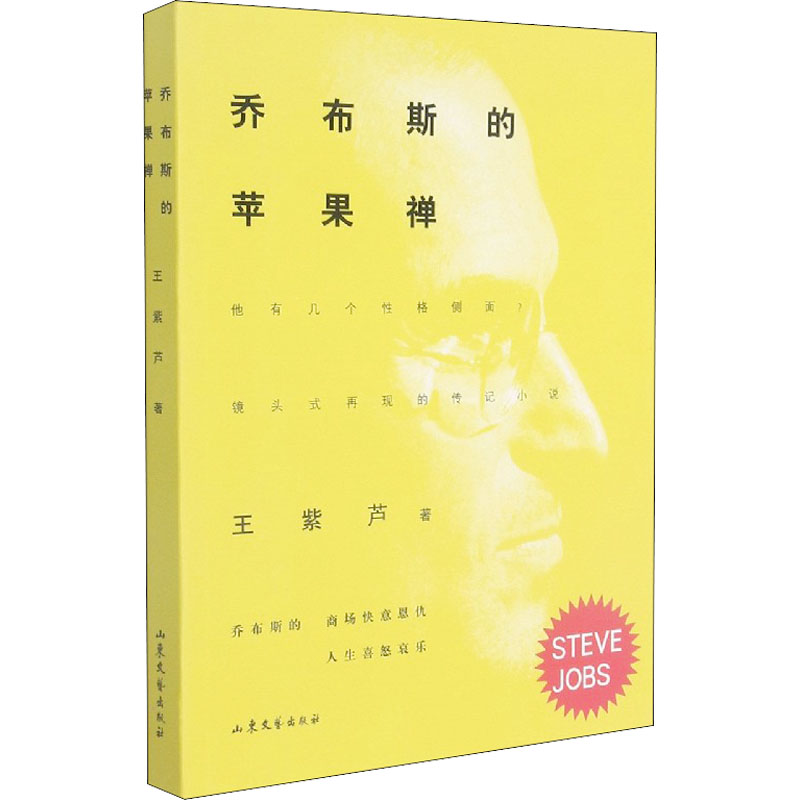 乔布斯的苹果禅