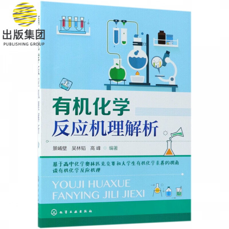 有机化学反应机理解析