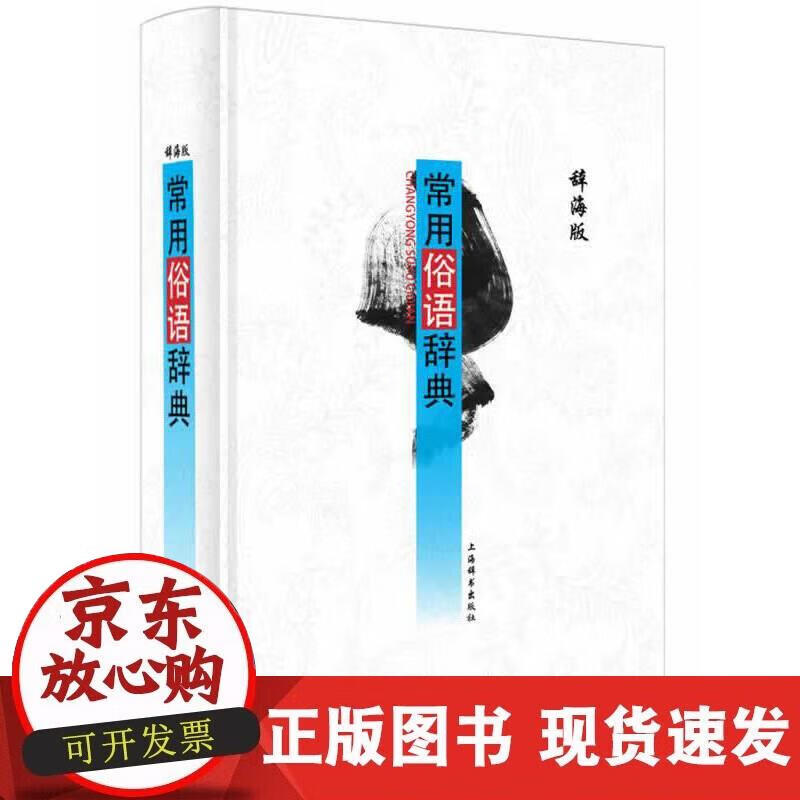 【现货】常用俗语辞典