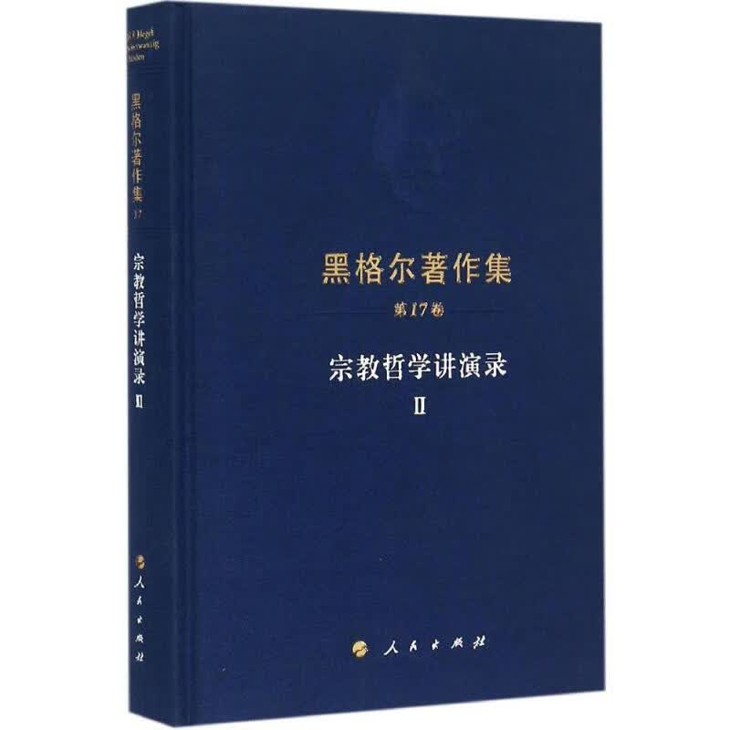 宗教哲学讲演录.2(2)