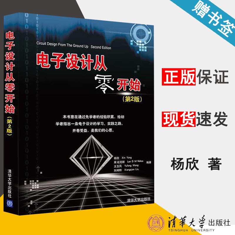 现货 电子设计从零开始 第二版 第2版 杨欣 清华大学出版社 给初学者指出一条学习实践之路
