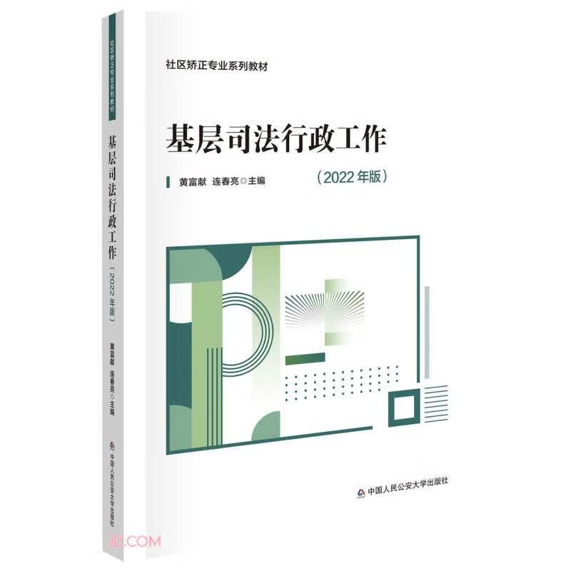 基层司法行政工作/2022年版社区矫正专业系列教材