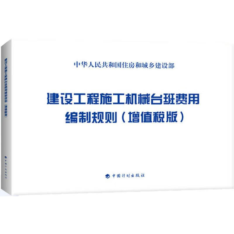 建设工程施工机械台班费用编制规则:增值税版(增值税版)