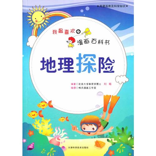 我喜欢的漫画百科书 地理探险【好书】