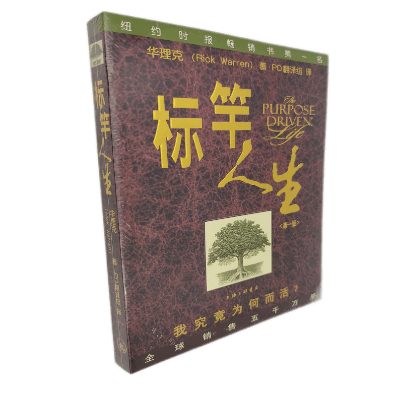 （全新现货溢价）标杆人生\\\/华理克（Rick Warren上海三联书店