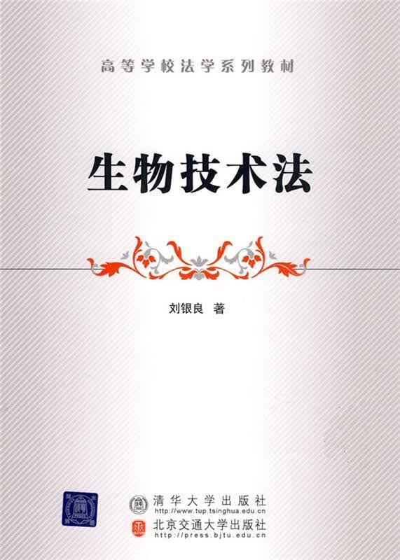 生物技术法 刘银良 著