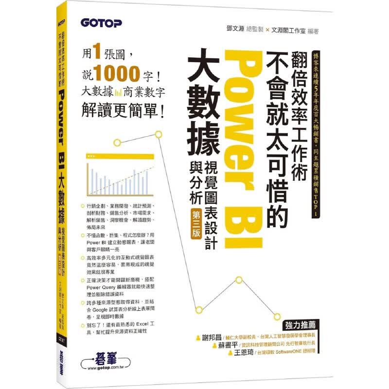 预售 邓文渊 翻倍效率工作术 - 不会就太可惜的Power B大数据视觉图表设计与分析(第三版) (附范例/影音) 碁