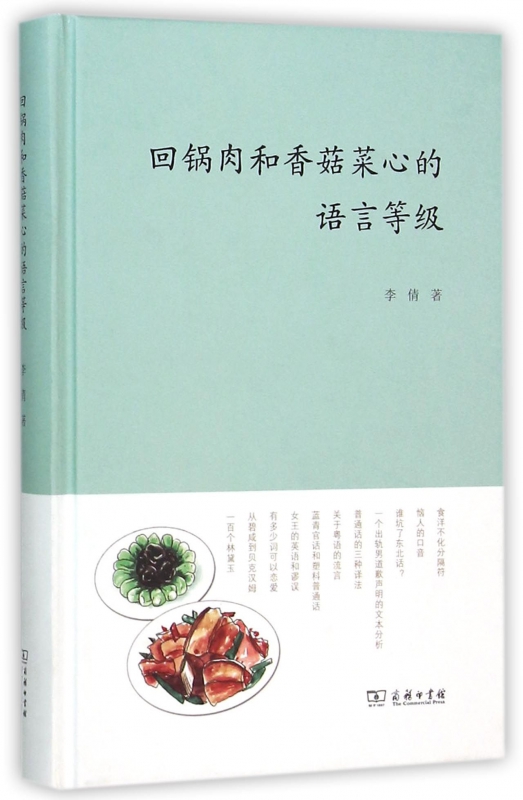 回锅肉和香菇菜心的语言等级(精)