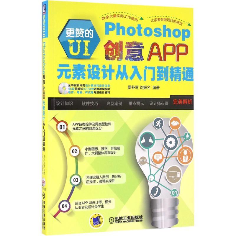 更赞的UI:Photoshop创意APP元素设计从入门到精通