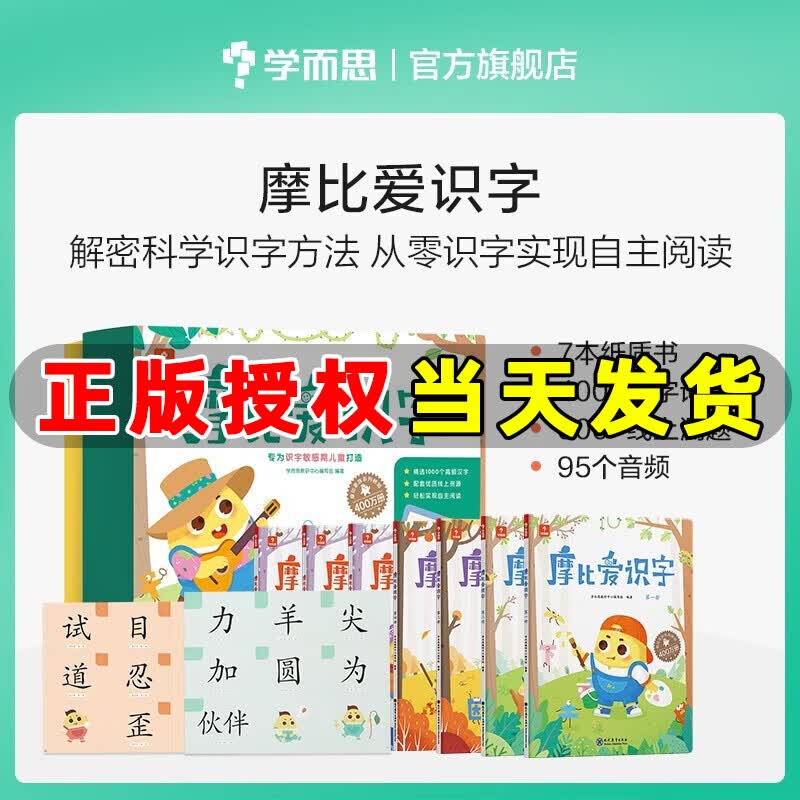 学而思 摩比爱识字 摩比爱数学家族产品 幼儿识字 幼小衔接学前识字启蒙 从零识字实现自主阅读（7册）1000个高频字 1048个词语 95个音频 400+字词卡 艾宾浩斯遗忘定律 互动视频 趣味贴纸