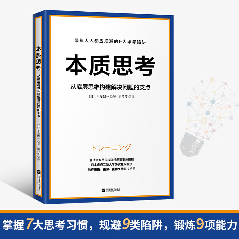 本质思考：从底层思维构建解决问题的支点