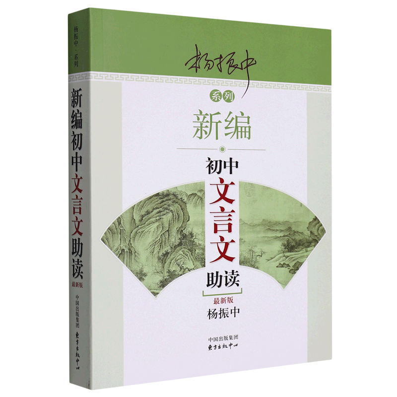 新编初中文言文助读(最新版)/杨振中系列