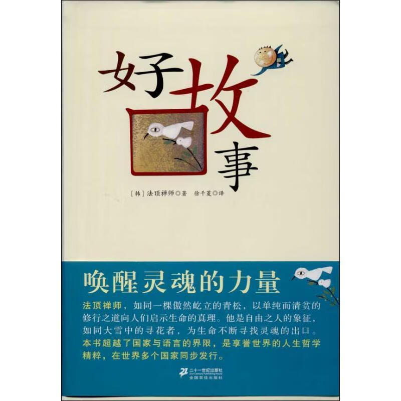 好故事 (韩)法顶禅师 ,徐千菱
