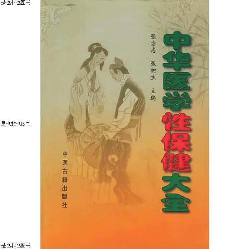 中华医学性保健大全(精装)