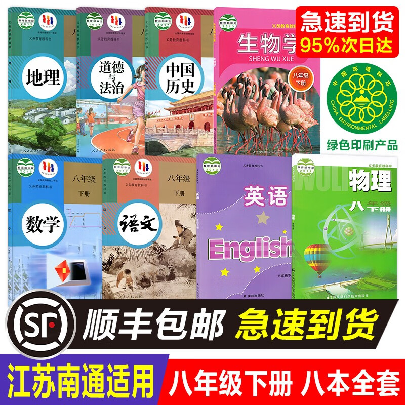 【江苏南通适用】新版包邮初中8八年级下册人教版语文数学政治历史地理+译英+苏科生+苏物全套8八本教材