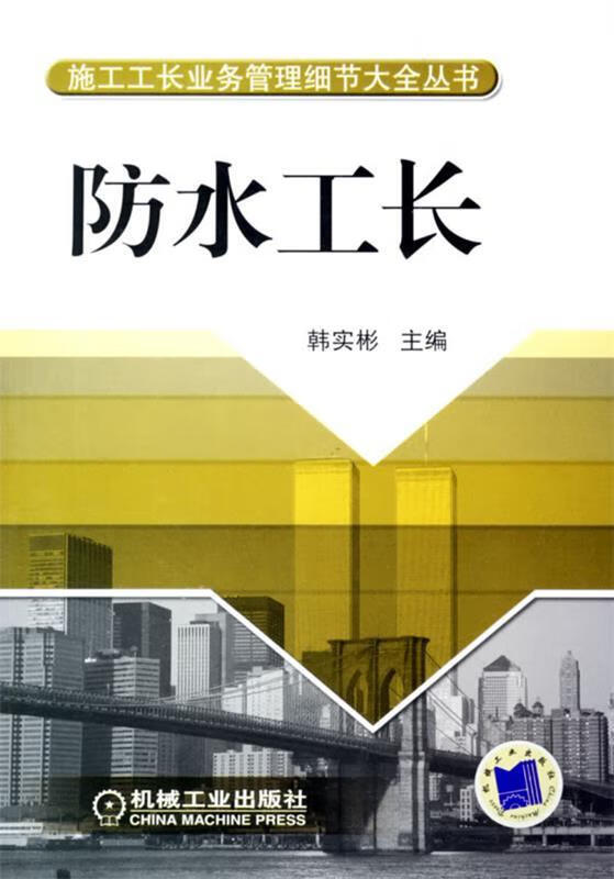 防水工长 韩实彬 主编