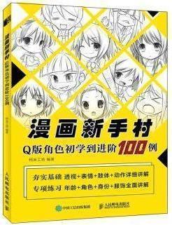 漫画新手村 Q版角色初学到进阶100例 柯米工坊编著 人民邮电出版社