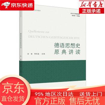【全新速发】德语思想史原典讲读 21世纪德语系列教材 谷裕，郭笑遥 北京大学出版社