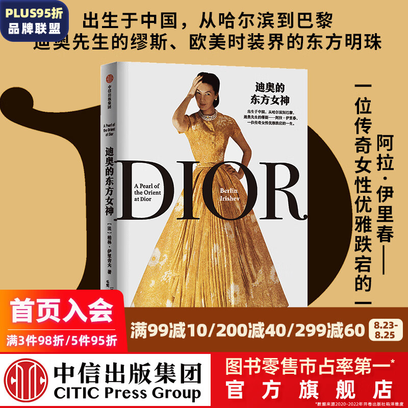 迪奥的东方女神 柏林伊里舍夫著 中信出版社图书