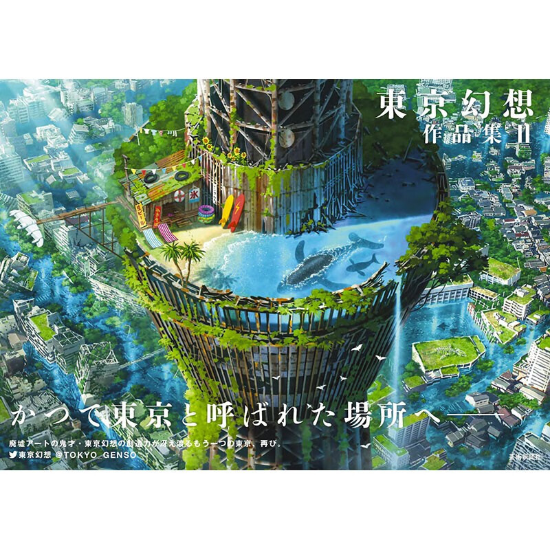 日文原版 东京幻想作品集II 芸术新闻社 虚幻美丽世界场景插画集艺术书籍