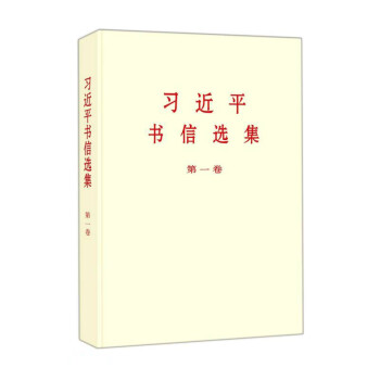 习近平书信选集·第一卷 中央文献出版社 9787507348842