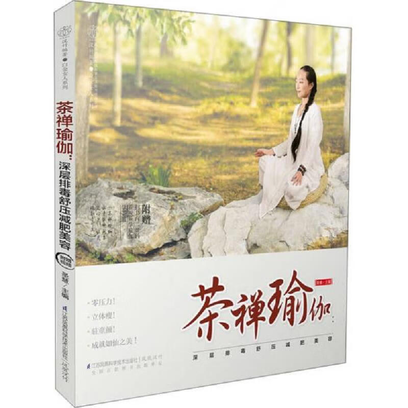 茶禅瑜伽：深层排毒舒压*美容 江苏科学技术出版社 汉竹 9787553742045