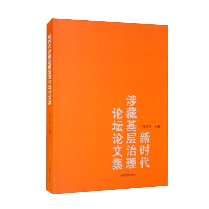 新时代涉藏基层治理论坛论文集