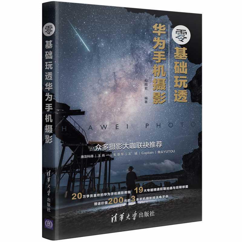 零基础玩透华为手机摄影构图君清华大学出版社有限公司9787302561583/摄影书籍