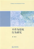 不作为侵权行为研究