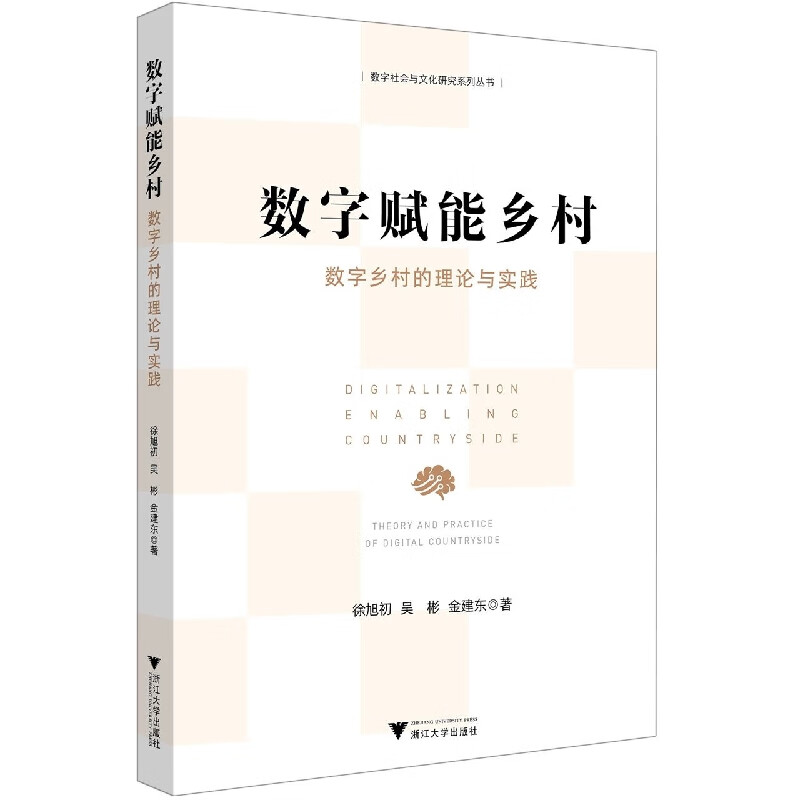 数字赋能乡村：数字乡村的理论与实践