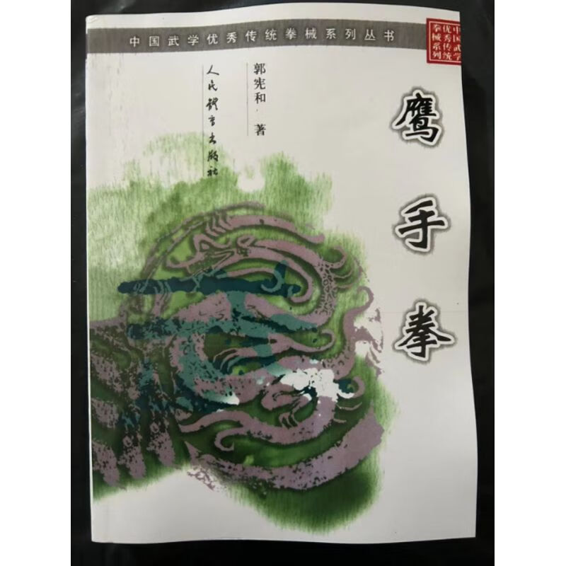 鹰手拳 中国武学传统拳 经典功法武学秘笈武功书 武术修炼功夫书