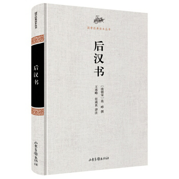 国学经典读本丛书后汉书