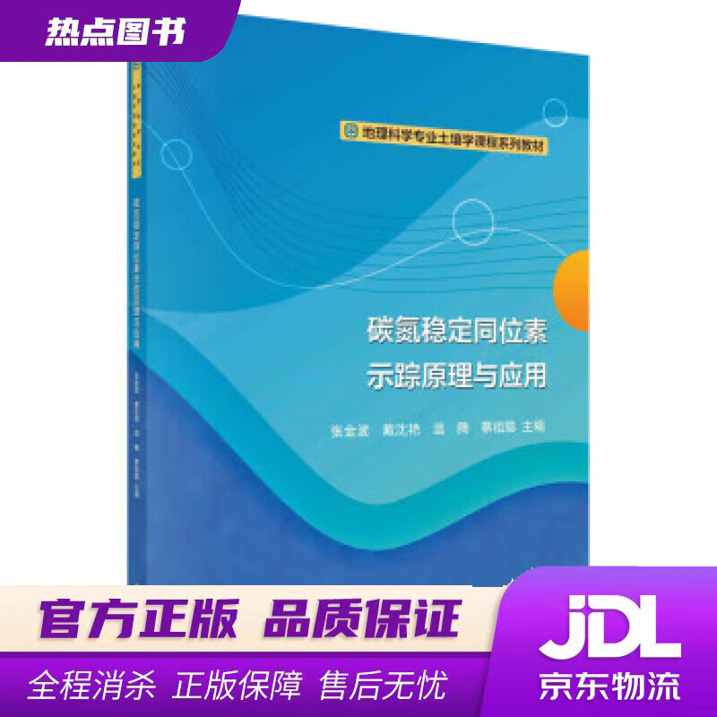 【 官方】碳氮稳定同位素示踪原理与应用 张金波 科学出版社