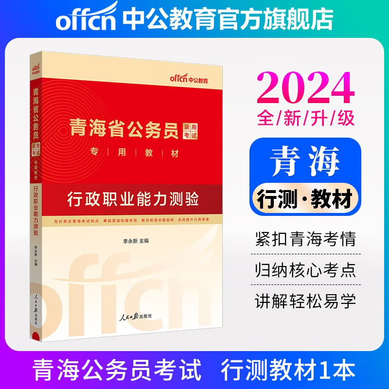 中公教育2024青海省公务员考试教材省考行测用书：行政职业能力测验