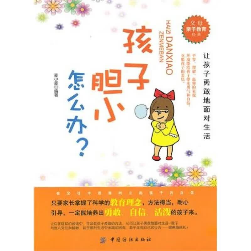 【书】孩子胆小怎么办