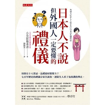 预售 日本人不说但外国人一定要懂的礼仪 大是书 小笠原敬承斎 台版原版 社会科学