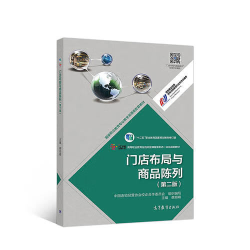 门店布局与商品陈列（第二版）【特惠】