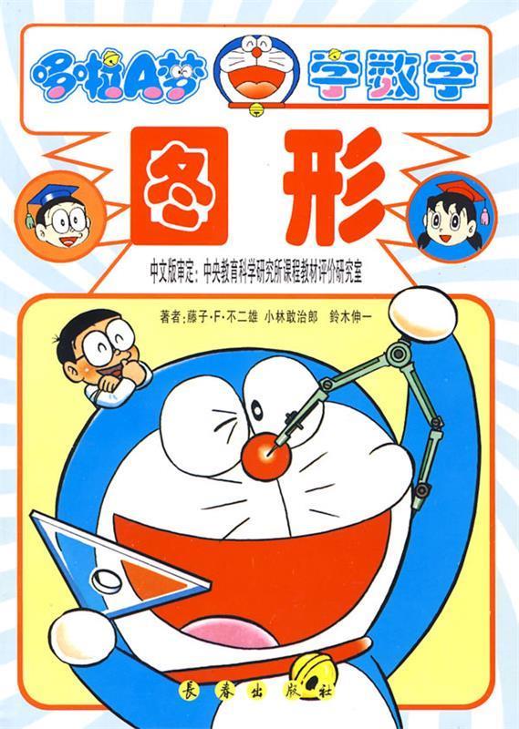 哆啦A梦学数学-图形
