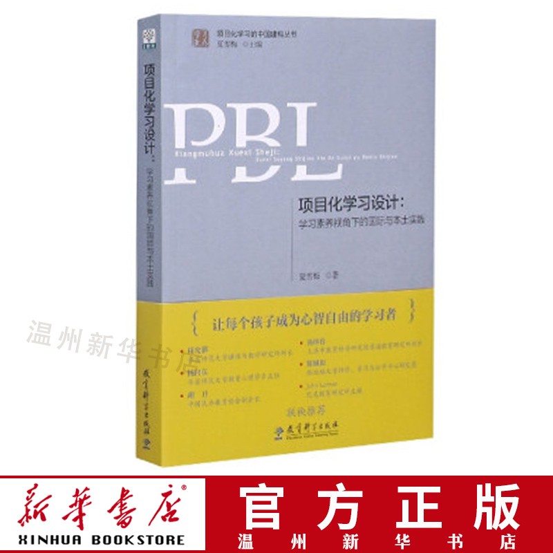 项目化学习设计(学习素养视角下的国际与本土实践)/学习素养项目化学习的中国建构丛书
