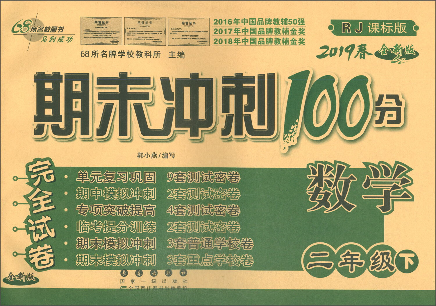 2019春 期末冲刺100分 数学二年级下（RJ 课标版 全新版/68所名校图书