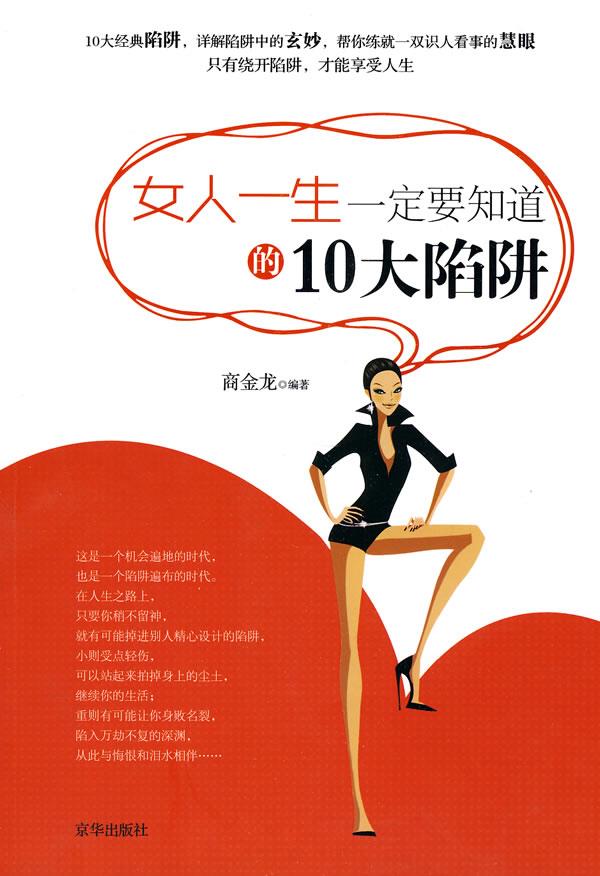 女人一生一定要知道的10大陷阱