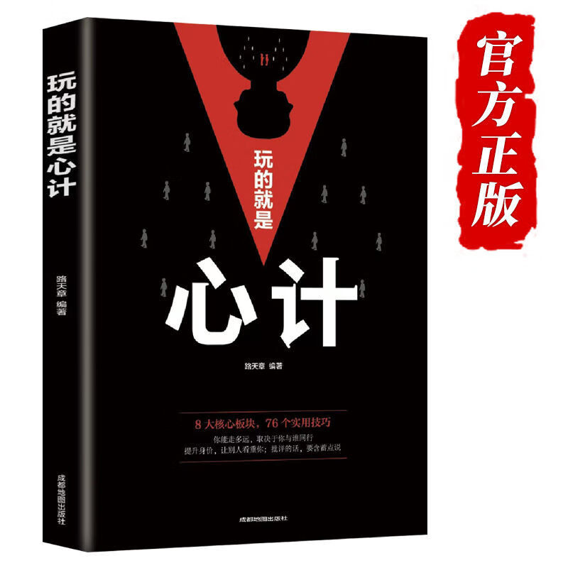 玩的就是心计 心机谋略心理学书籍做人要有心机做事要有手段bb 玩的就是心计 774808BD08