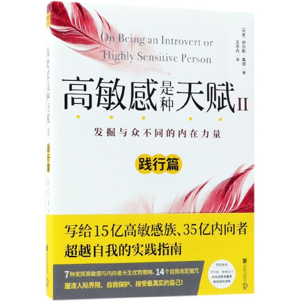 高敏感是种天赋(Ⅱ践行篇)